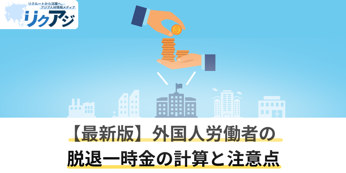 【2025年最新】在留外国人が370万人を超え、過去最多を更新 リクアジ リクルートから活躍へ、アジア人材情報メディア