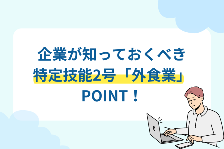 特定技能2号「外食業」とは？概要から移行条件、試験内容まで徹底解説 リクアジリクルートから活躍へ、アジア人材情報メディア