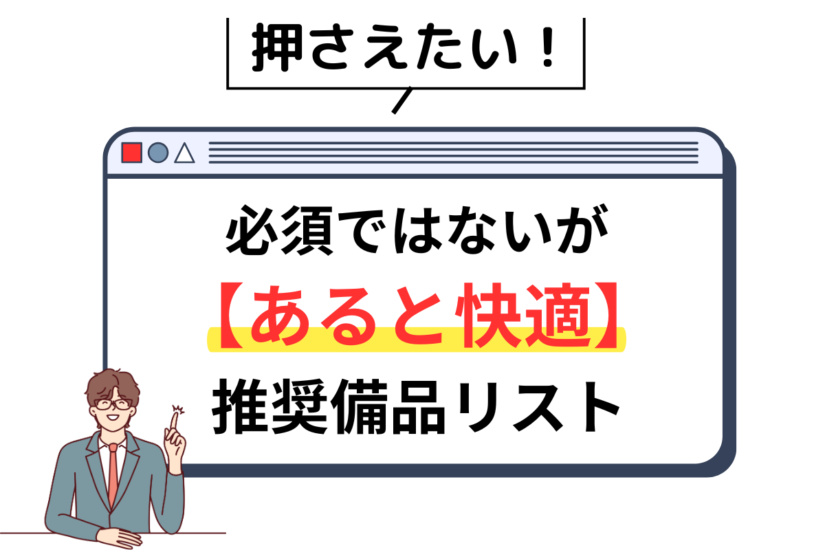 技能実習生の住宅準備～必須備品チェック＆快適生活徹底ガイド～ - リクアジ|リクルートから活躍へ、アジア人材情報メディア