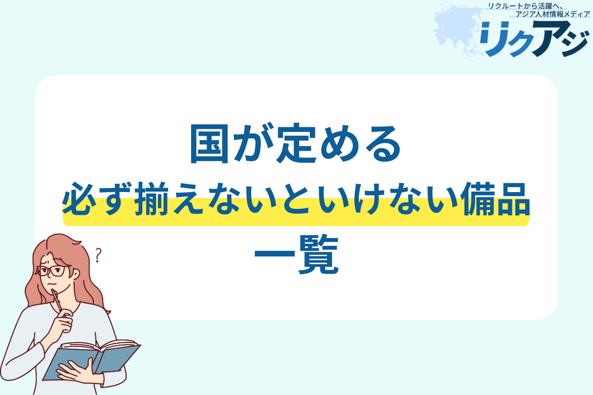 技能実習生の住宅準備～必須備品チェック＆快適生活徹底ガイド～ - リクアジ|リクルートから活躍へ、アジア人材情報メディア